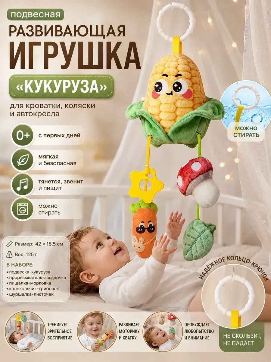 Подвеска игрушка кукуруза 0+ для коляски и автокресла