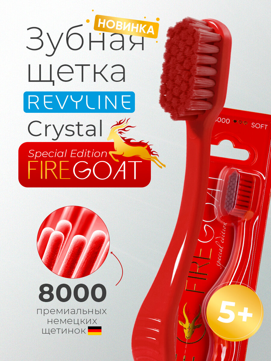 Зубная щетка Revyline S8000 Fire Goat, мануальная, 8000 щетинок, взрослая, от 5 лет