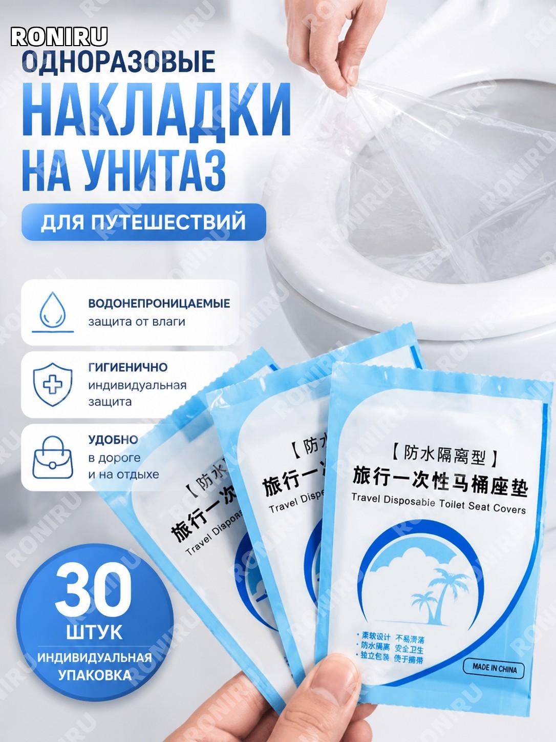 Одноразовые накладки на сиденье унитаза 30 шт в индивидуальной упаковке пластиковые для туалета и путешествий дома