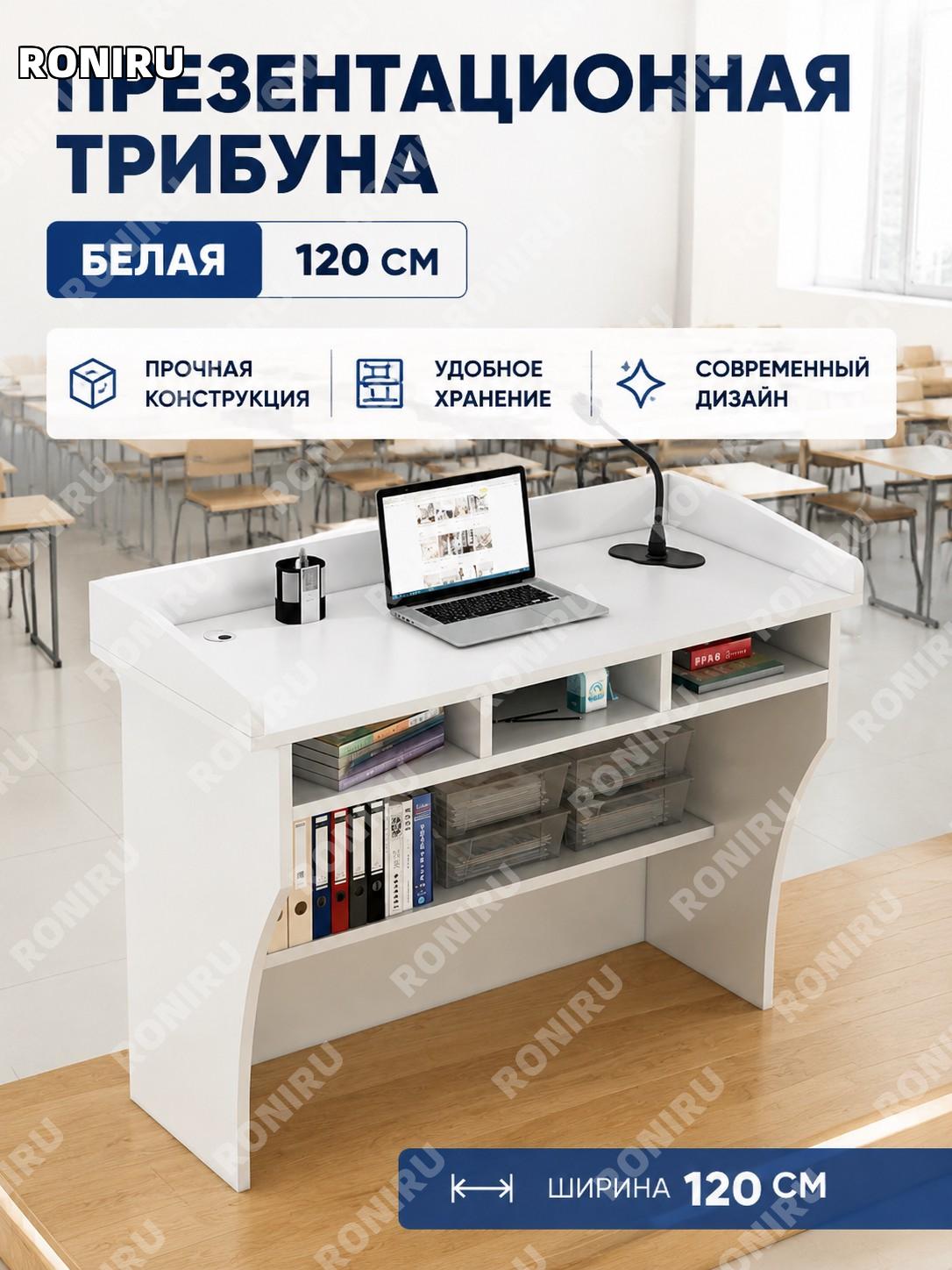 Трибуна для выступлений 120 см белая, стол преподавателя, кафедра, стойка ресепшн, MDF, для офиса и конференций