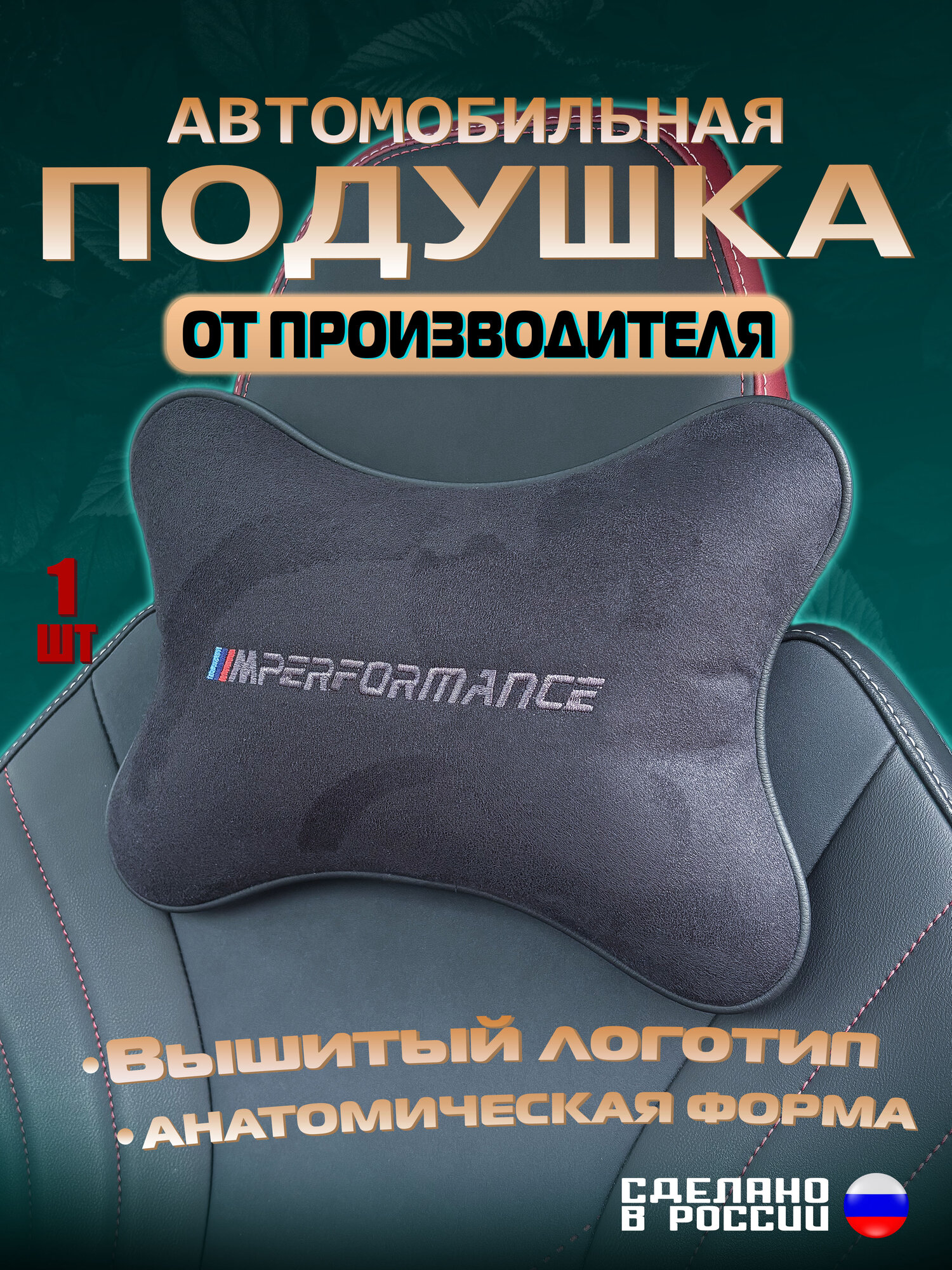 Подушка автомобильная на подголовник BMW (БМВ) / Алькантара;1 шт.