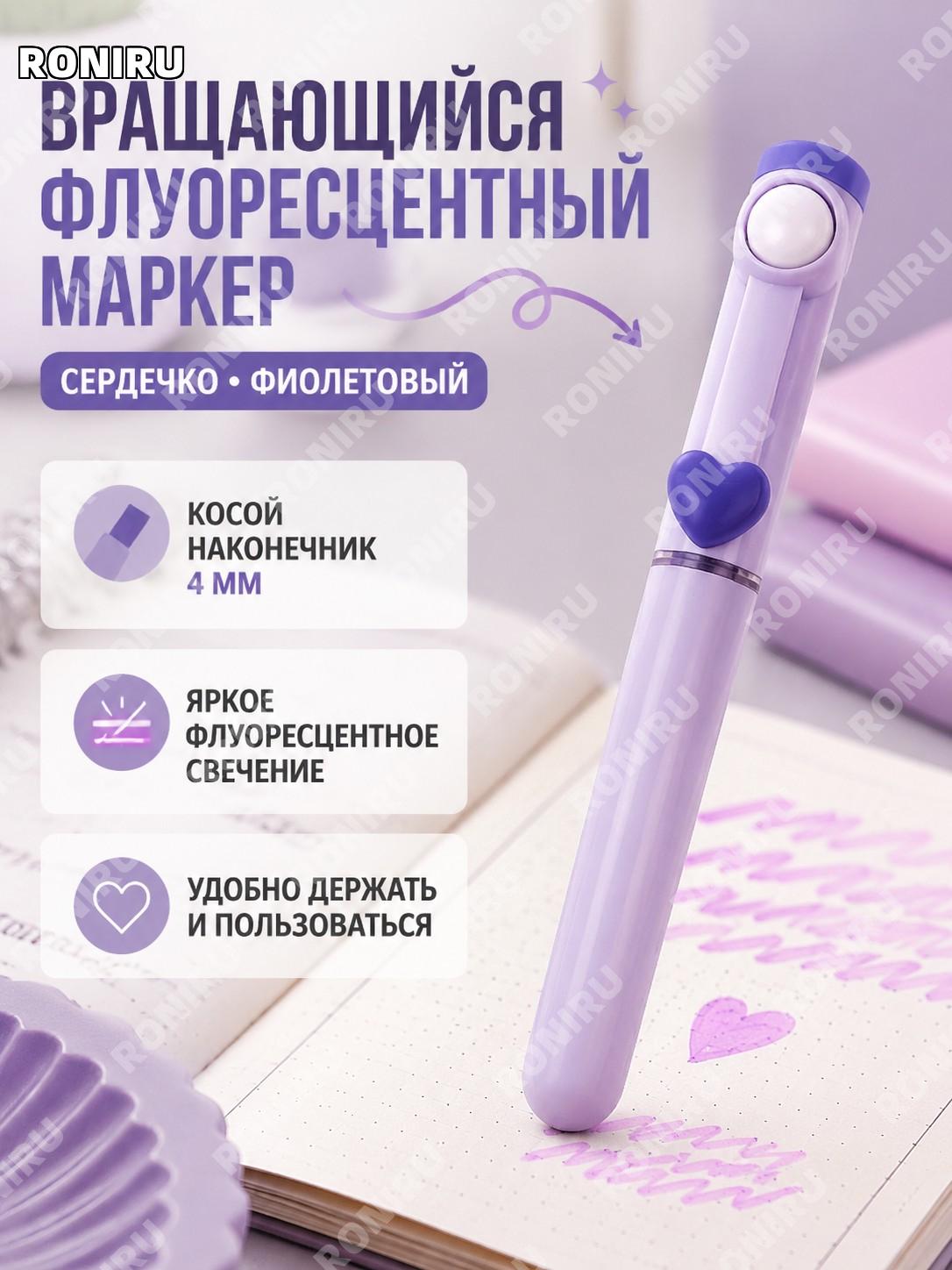 Флуоресцентный маркер-выделитель сердечко фиолетовый 1 шт скошенный наконечник пластиковый для учебы и планера