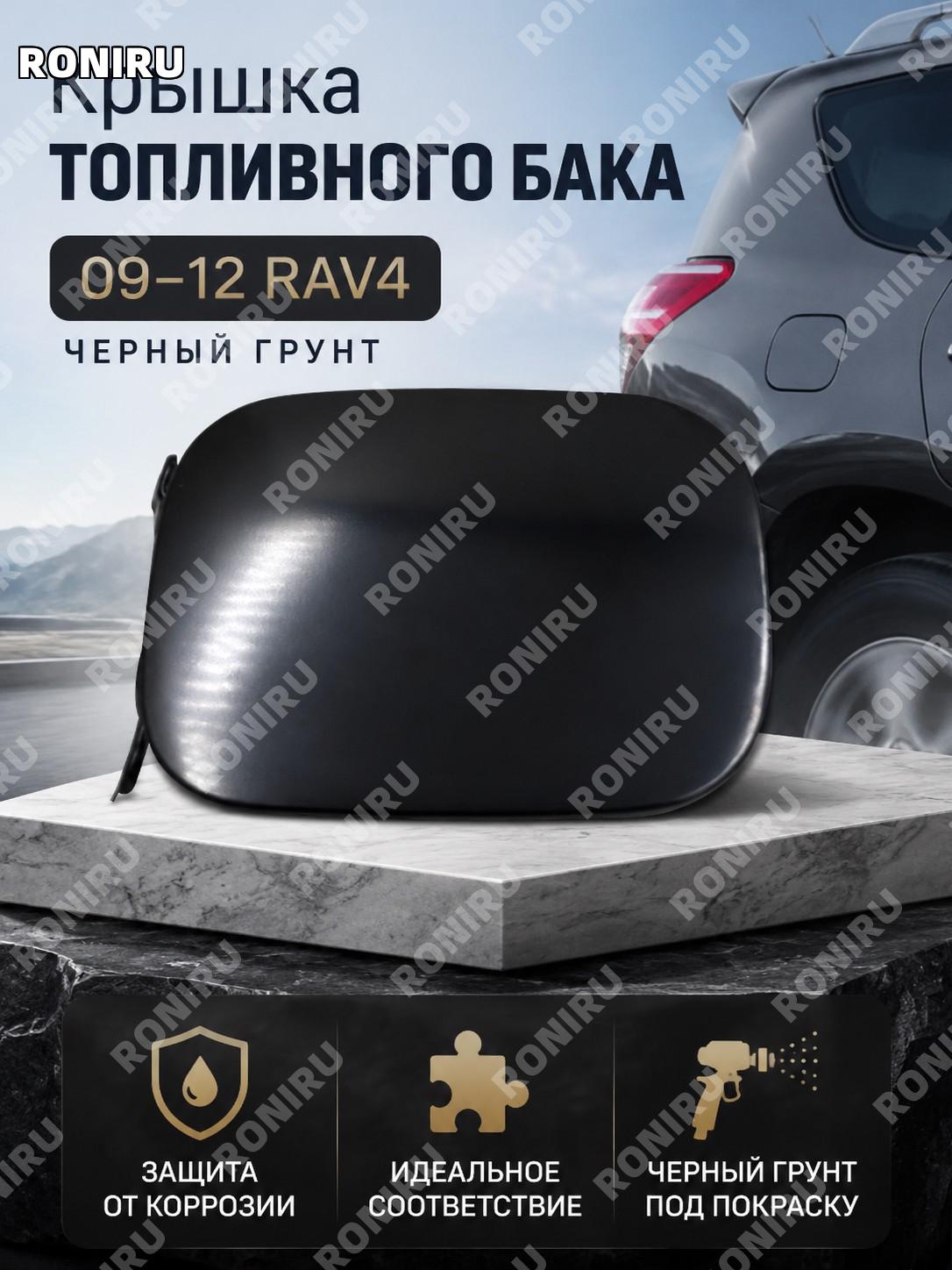 Крышка лючка бензобака RAV4 2009-2012 чёрный грунт для Toyota RAV4/ACA33 топливного бака замена кузовная деталь