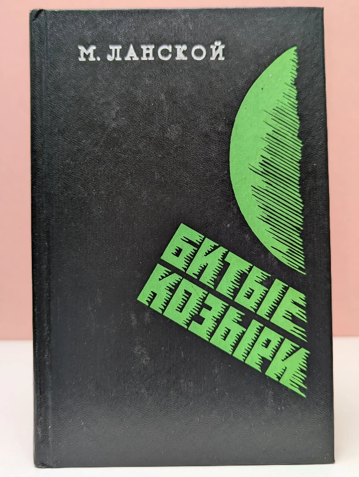 Битые козыри Ланской Марк Зосимович 1977