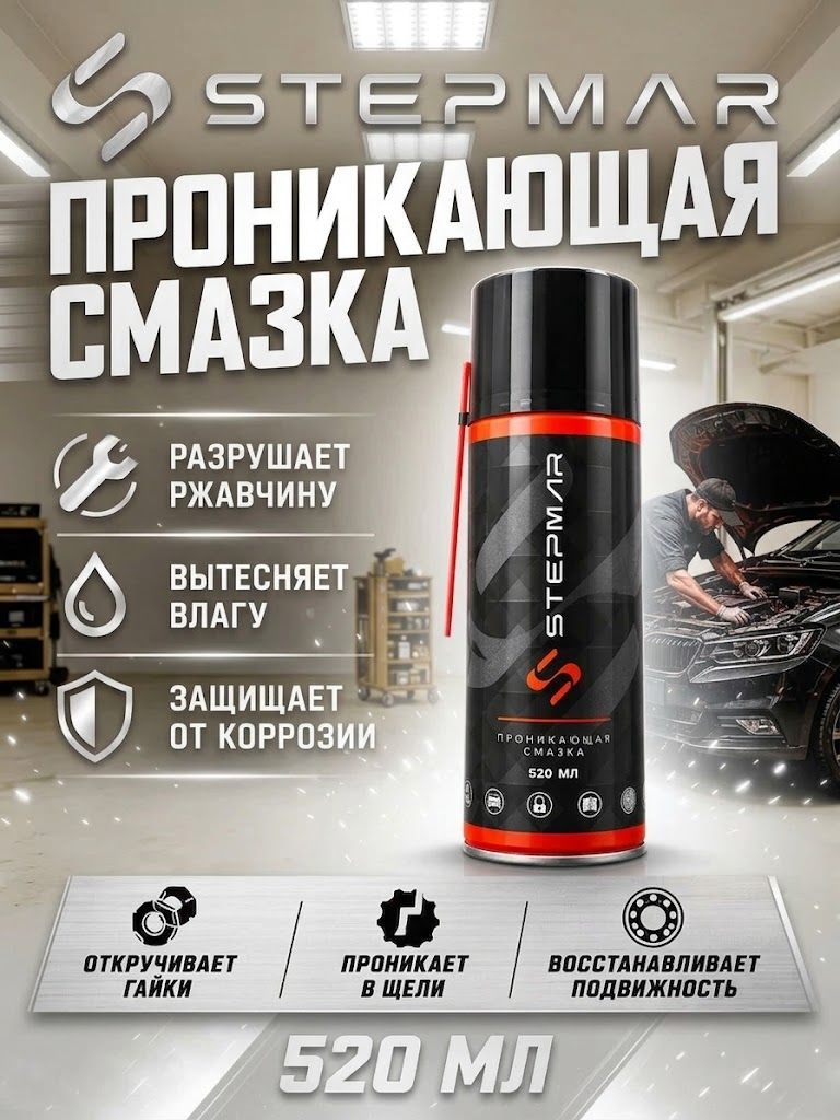 Смазка автомобильная Проникающая, 520 мл, 1 шт.