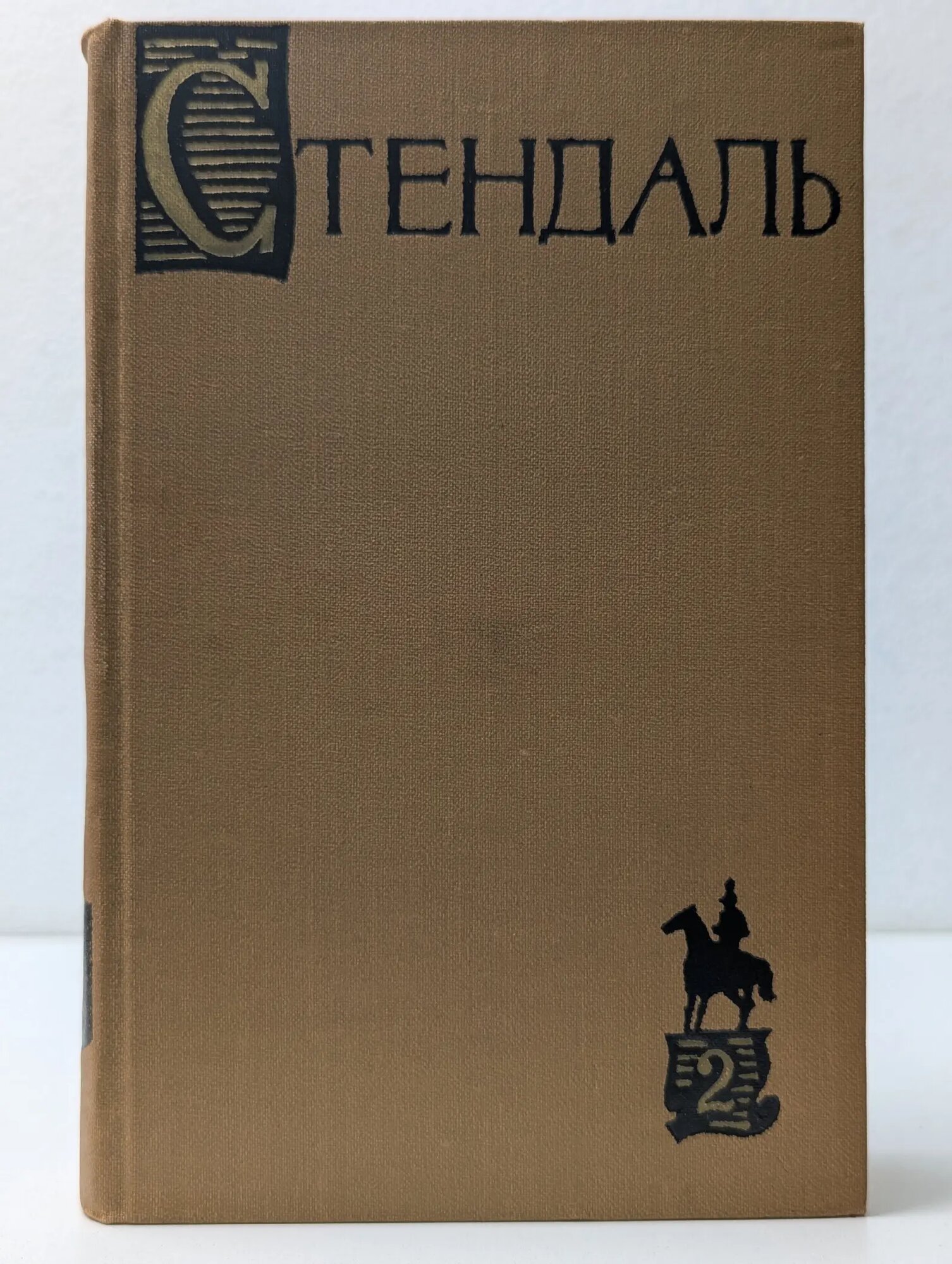 Стендаль. Собрание сочинений в 15 томах. Том 2 Стендаль 1959