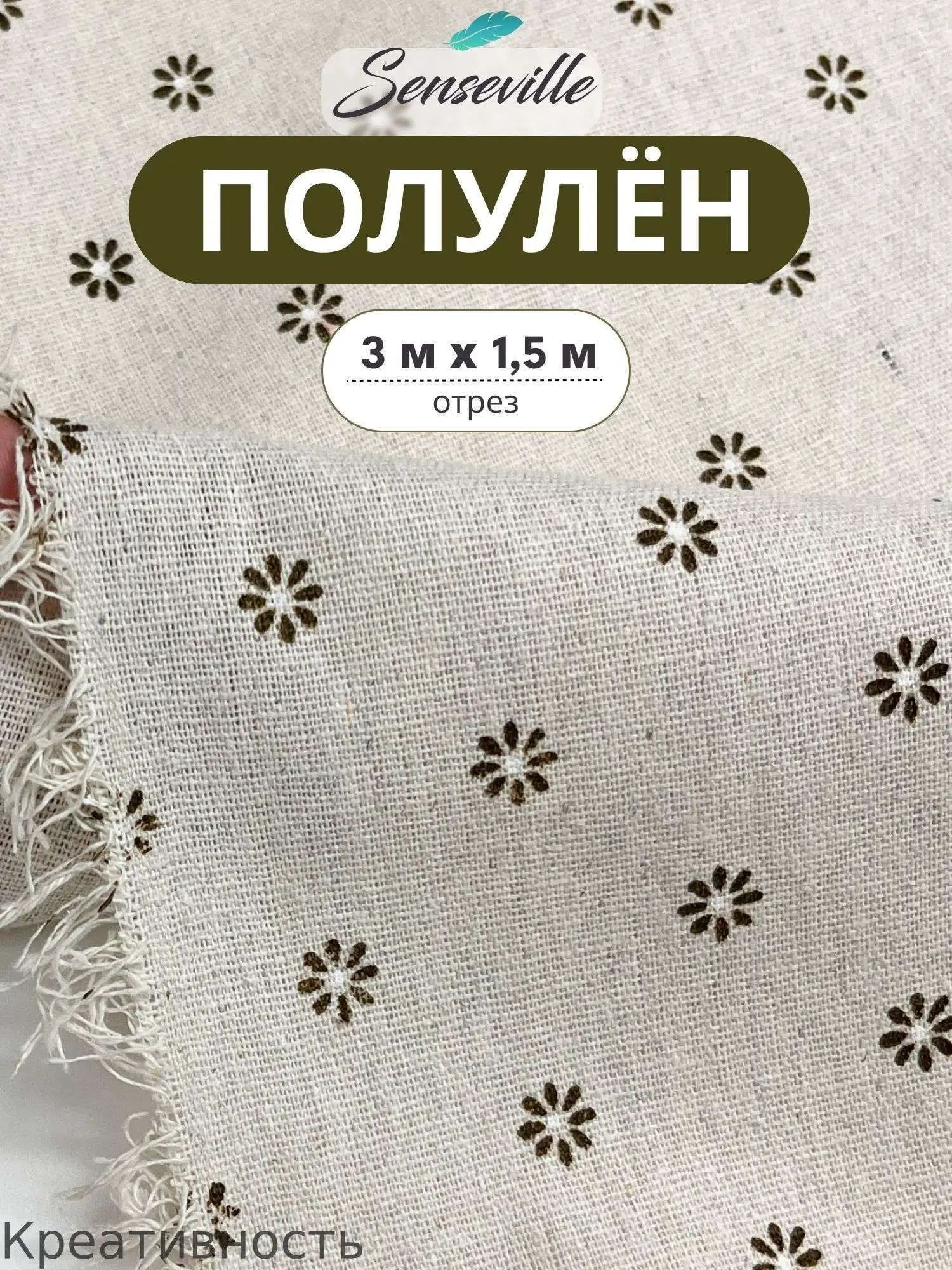 Ткань Полулён коричневые ромашки. 300х150см.
