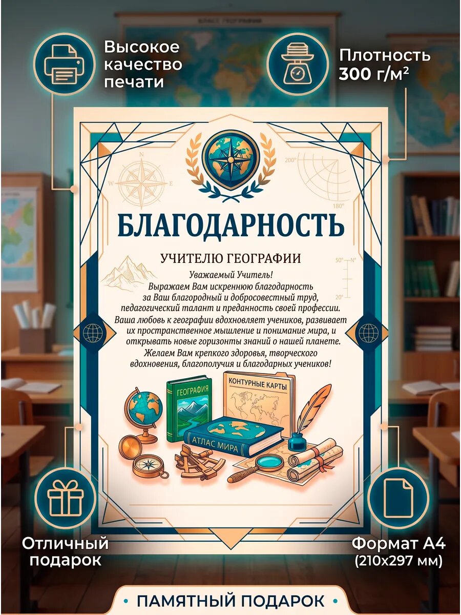 Благодарность учителю Географии