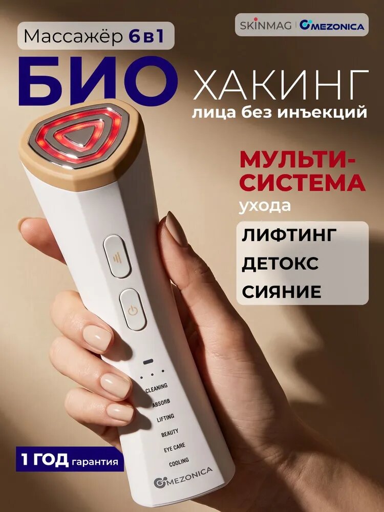 Массажёр для лица шеи и декольте 6 в 1 Mezonica