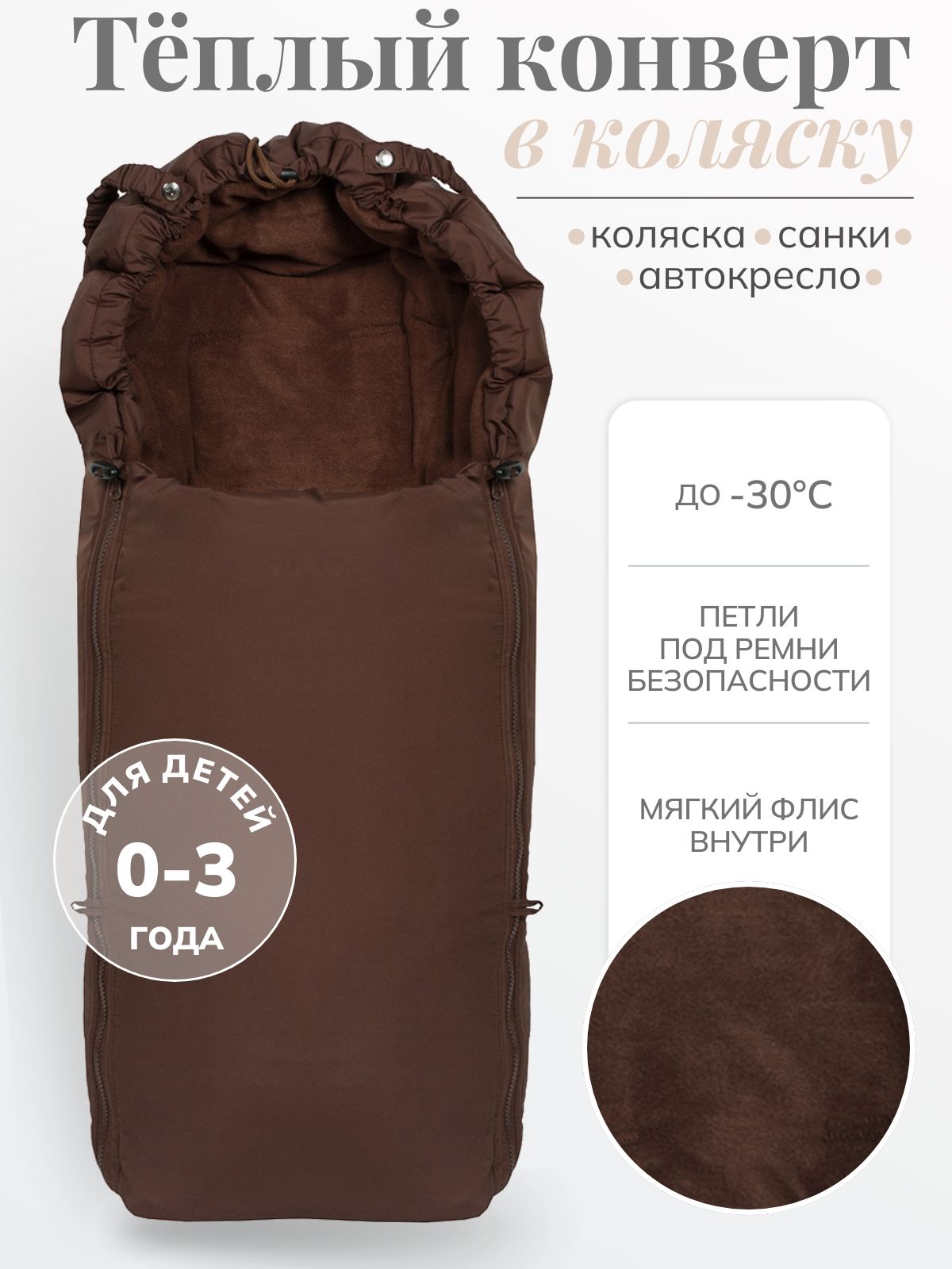 Конверт демисезонный / зимний для прогулок в коляску Чудо-чадо Три сезона флисовый шоколадный / осень весна еврозима