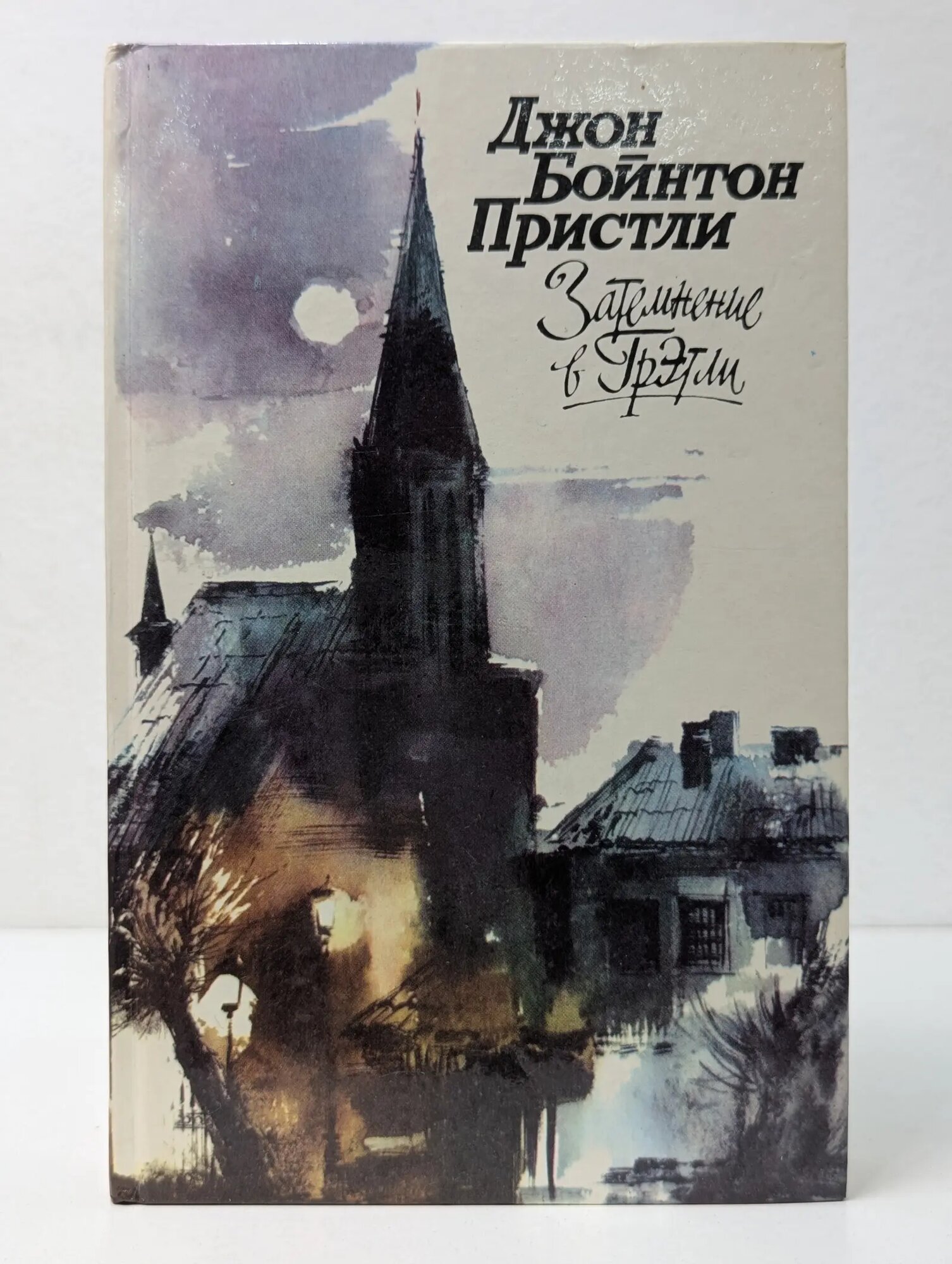 Затмение в Грэтли. Сборник Пристли Джон Бойнтон 1988