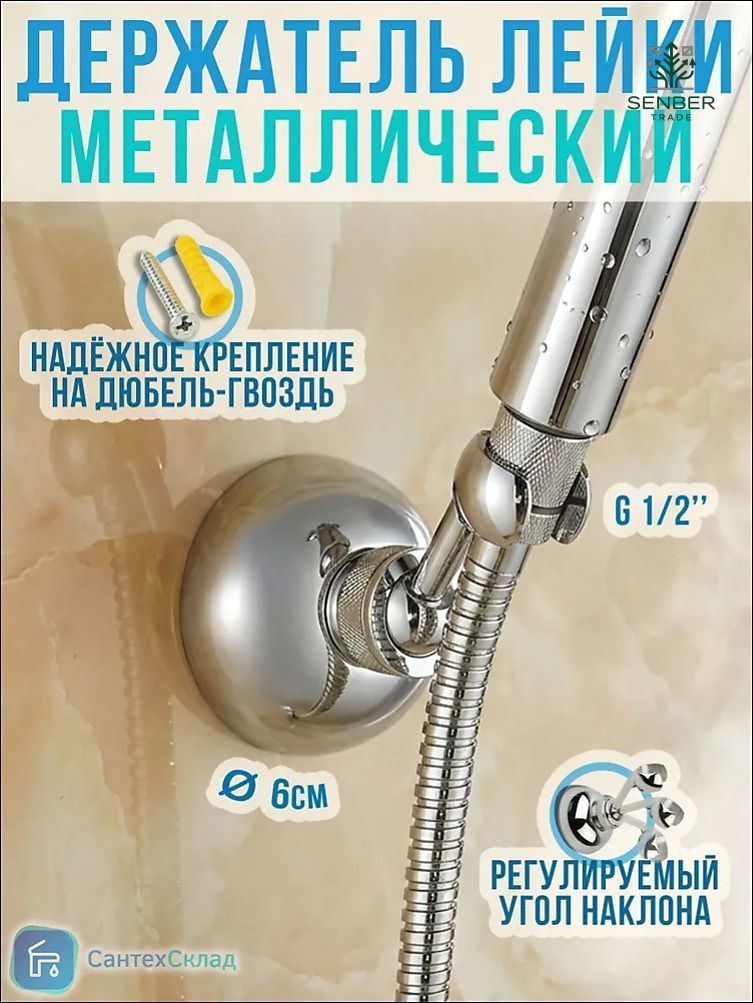 Держатель лейки для душа металлический на саморезе