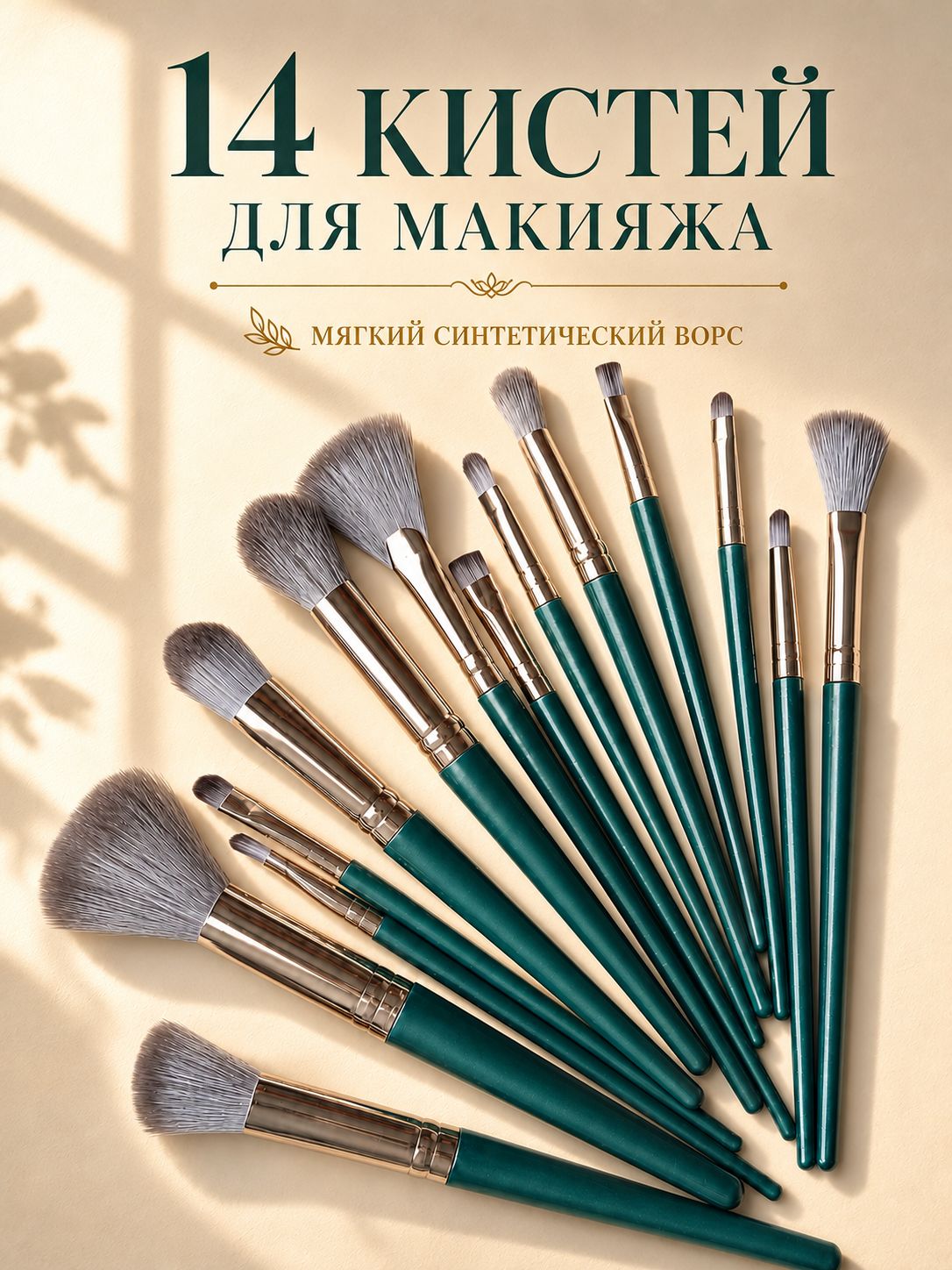 Кисти для макияжа Набор 14 кистей