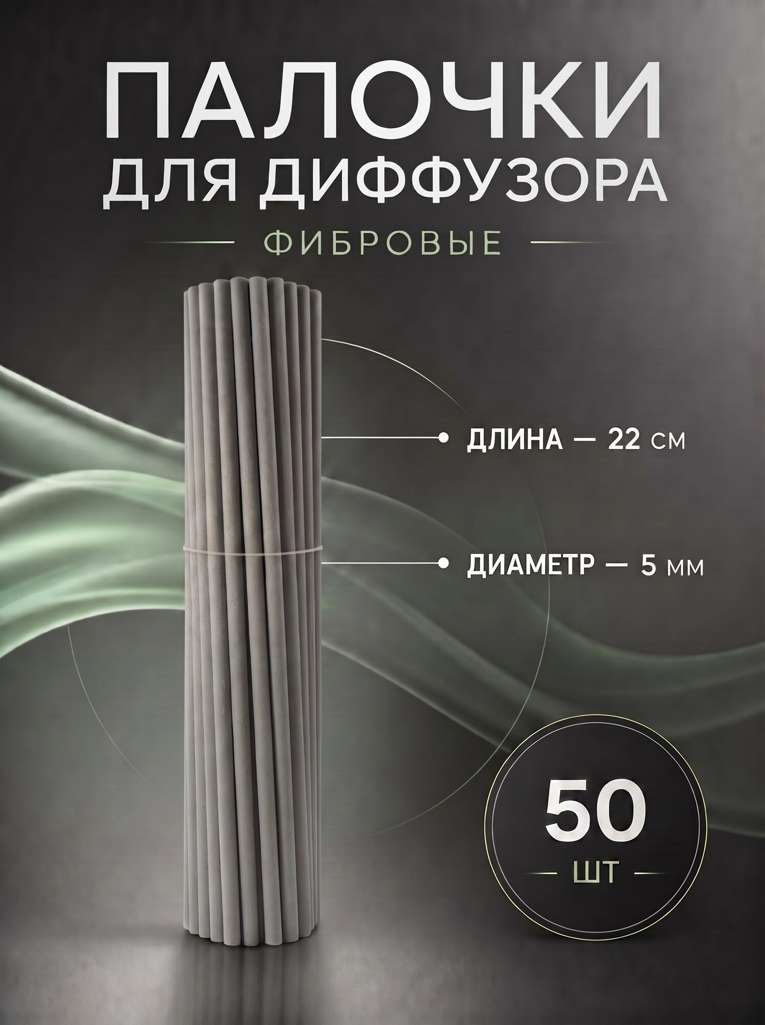 Фибровые палочки для диффузора Серые 50 шт, 220/5 мм