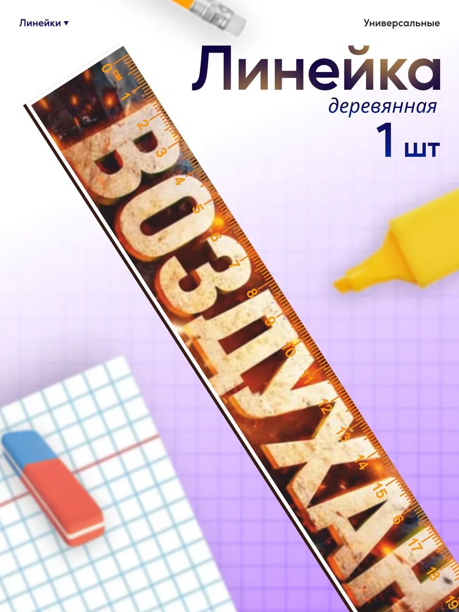 Линейка для школы 20 см Воздухан