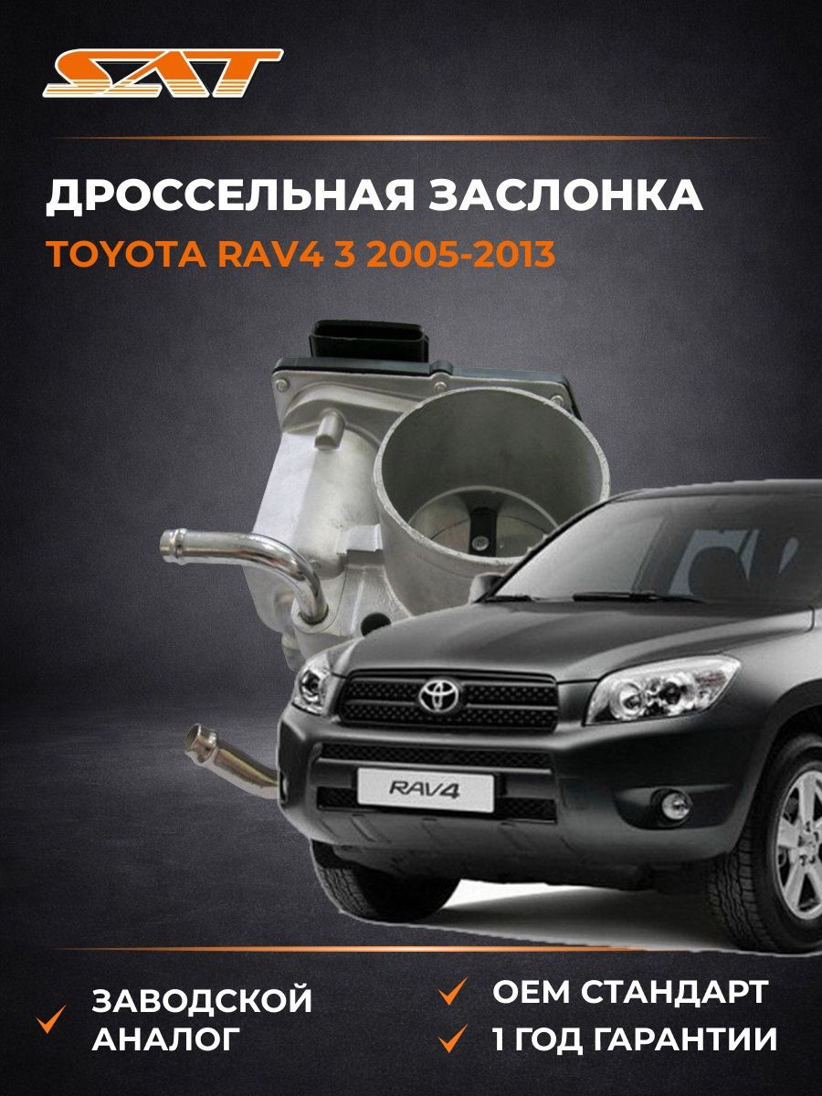 Дроссельная заслонка SAT ST3590018 Тойота РАВ4 3 Toyota RAV4 3 2005-2013