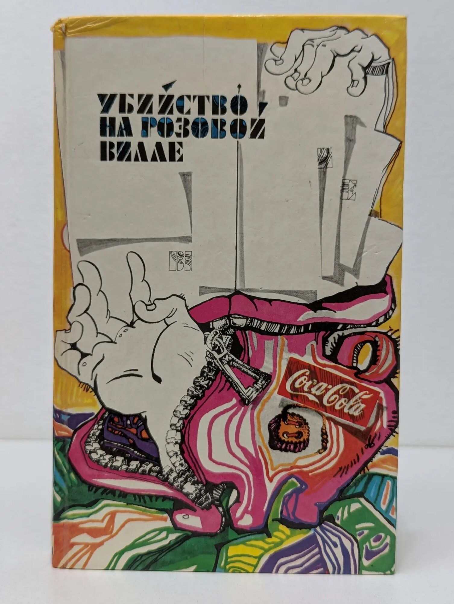 Убийство на Розовой Вилле Сборник 1990