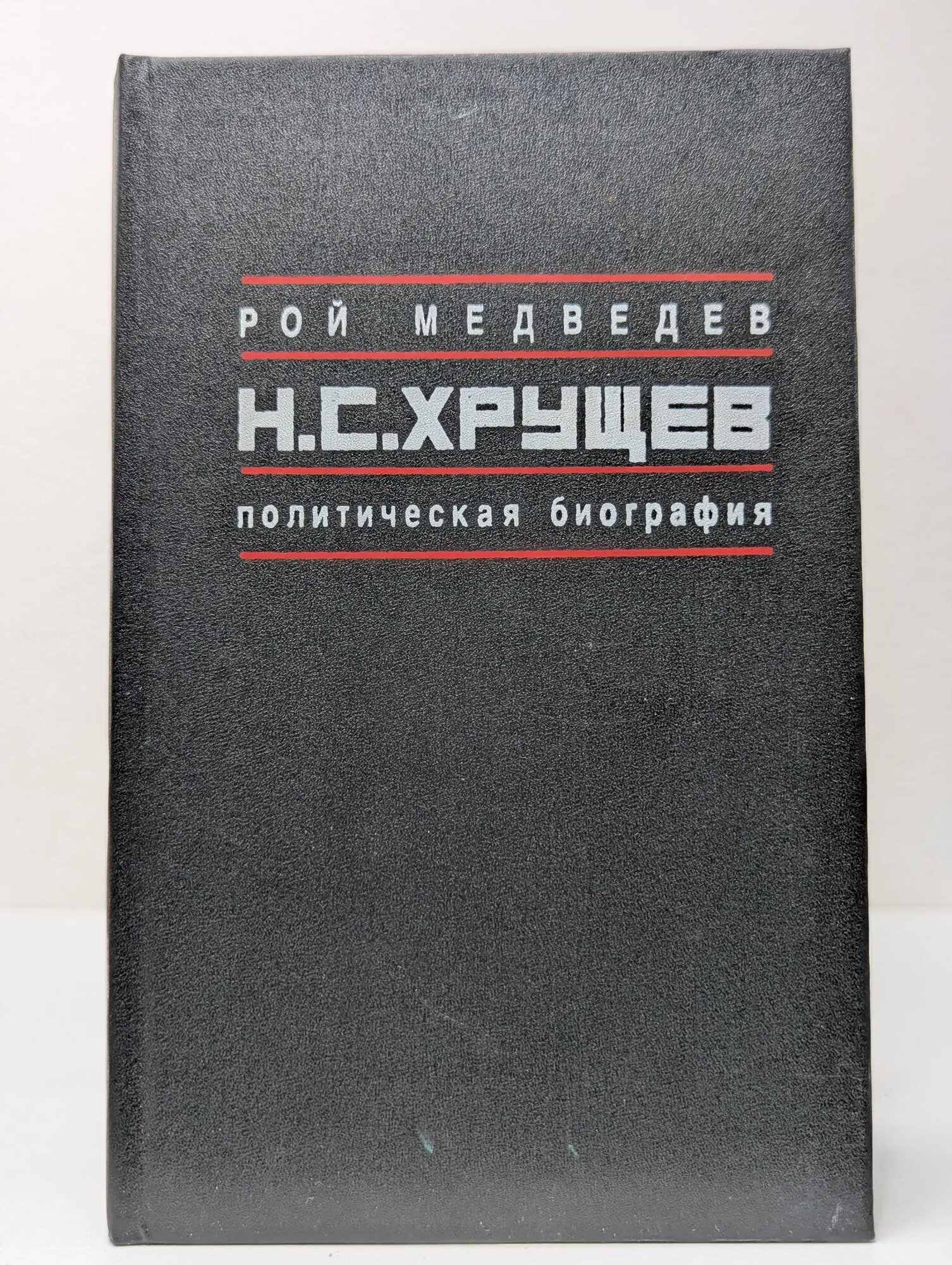 Н. С. Хрущев. Политическая биография Медведев Рой Александрович 1990
