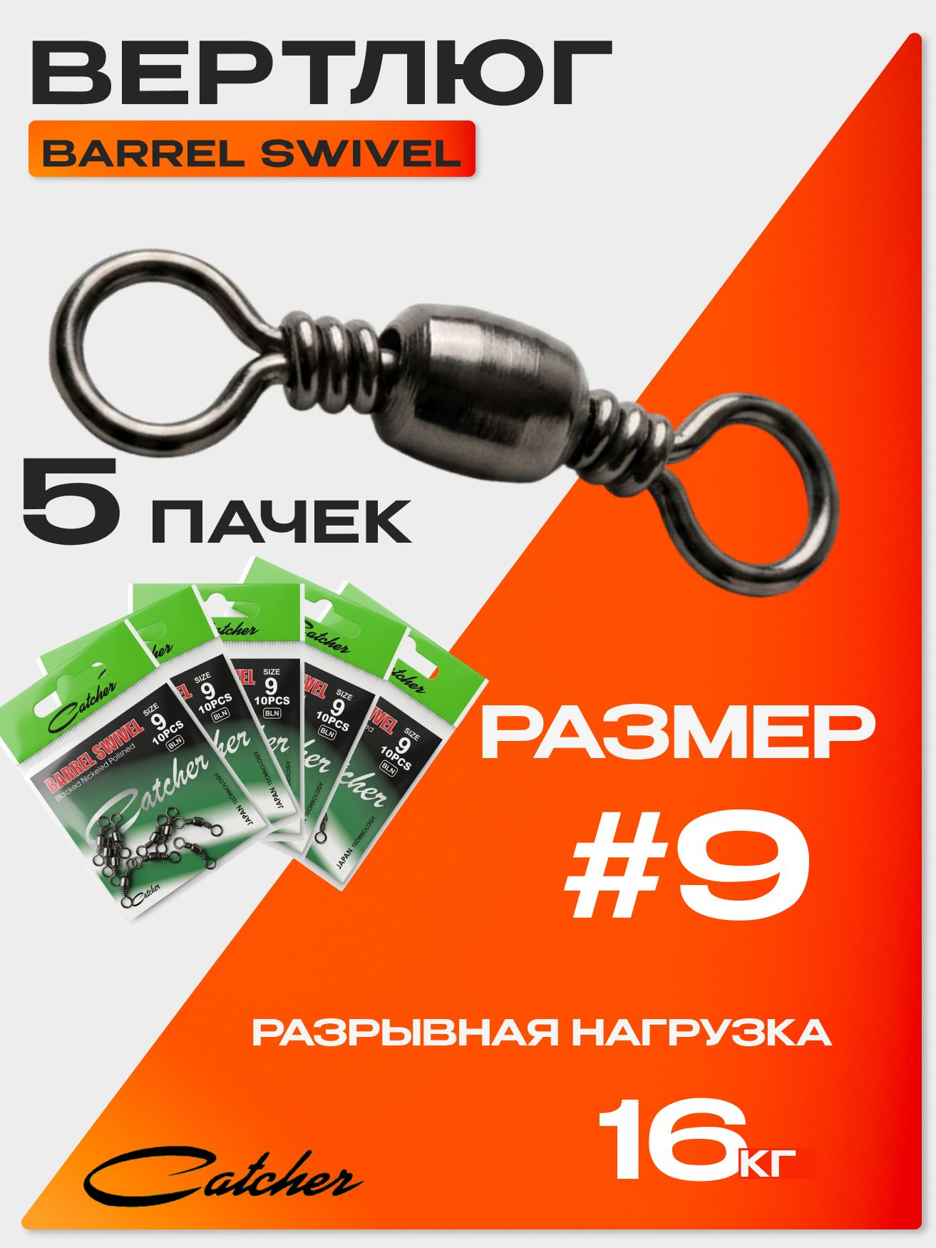 Вертлюг Catcher бочонок BARREL SWIVEL # 9 (5 пакетиков)