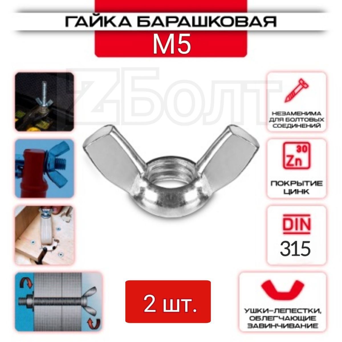Гайка Барашковая M5, DIN315, zболт, 2 шт.