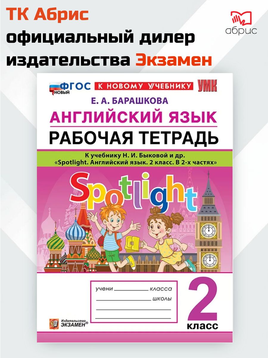 Английский в фокусе 2 класс рабочая тетрадь | Барашкова Елена Александровна
