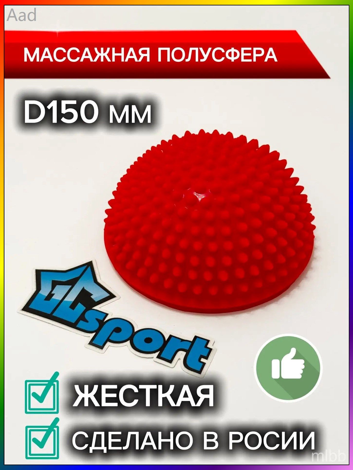 Массажная полусфера 150 мм с шипами, жесткая, , красная, Артикул: 5643785469