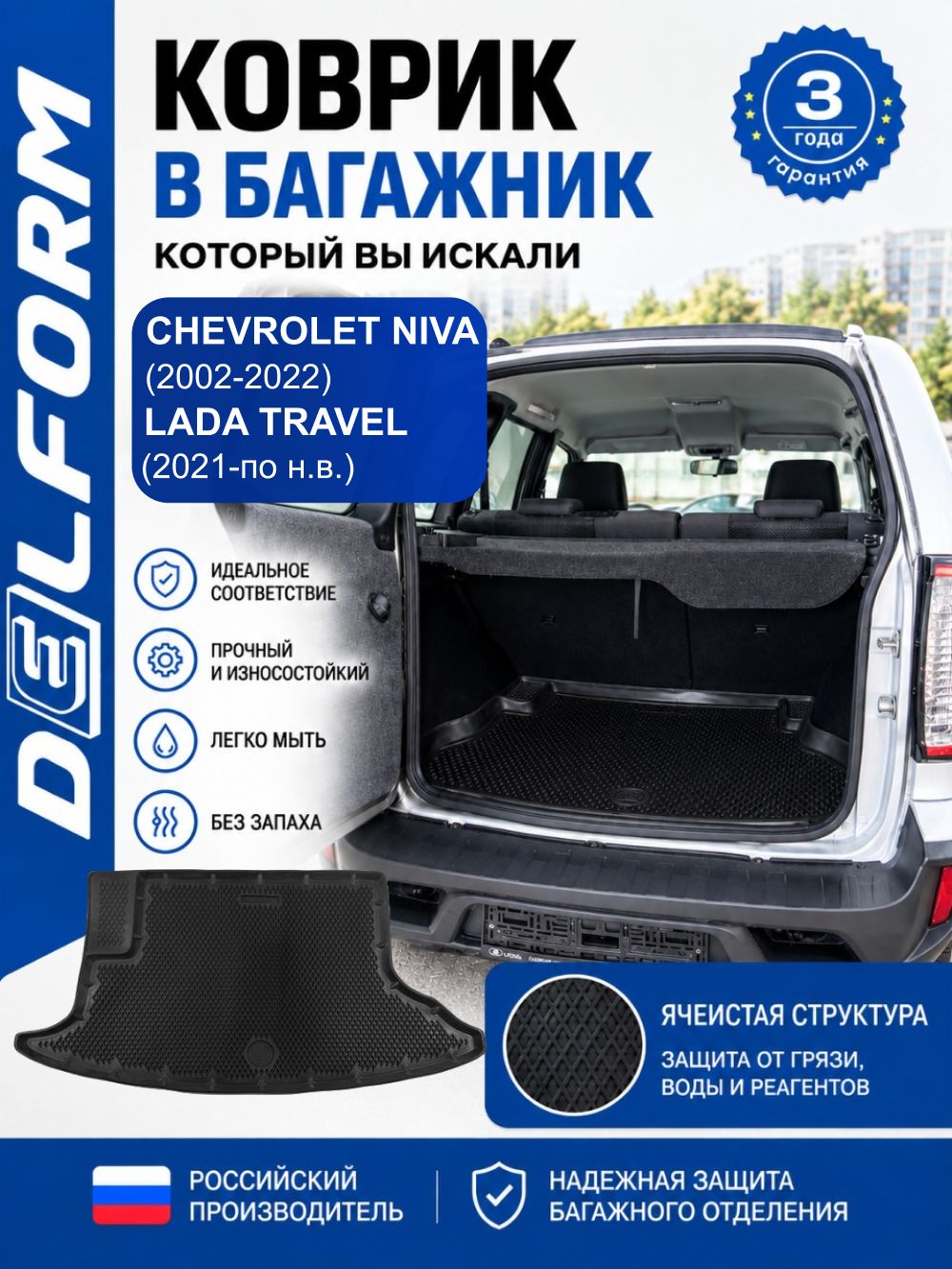 Коврик в багажник Шевроле Нива Лада Тревел Chevrolet Niva (2002-2022) Lada Travel (2021-) с бортами и ячейками Premium