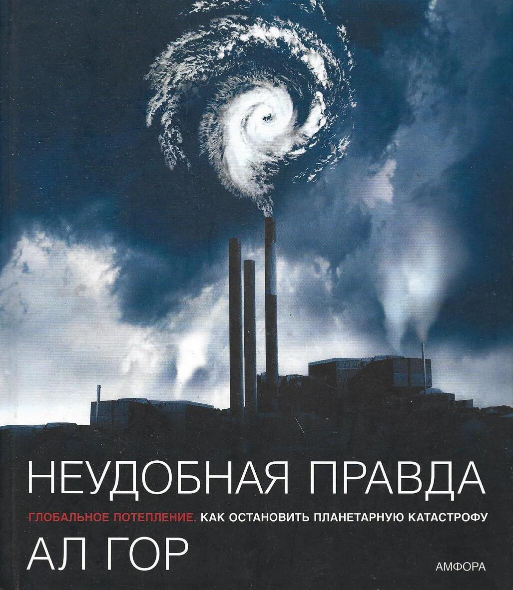 Неудобная правда. Глобальное потепление. Как остановить планетарную катастрофу