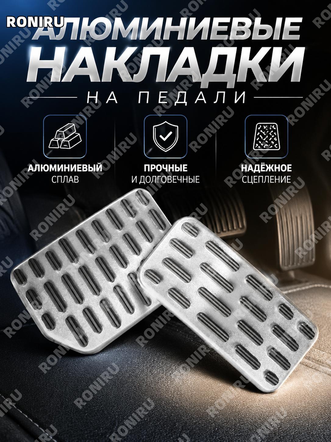 Накладки на педали газа и тормоза ICON классический стиль, серебристые алюминиевые педали для авто тюнинг салона