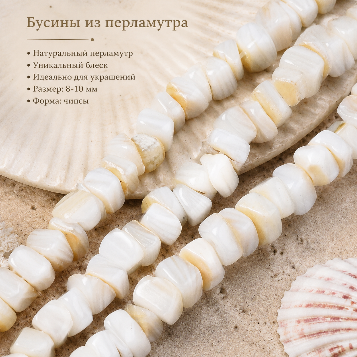 10 нитей натуральных пресноводных ракушек, бусины в виде самородков, цвет морской ракушки.