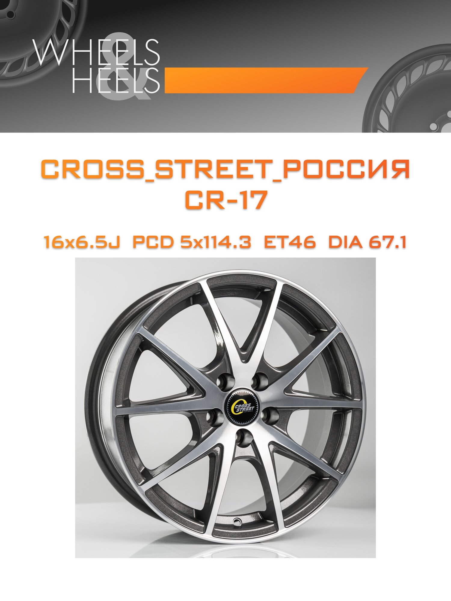 Диск автомобильный литой CROSS_STREET_Россия CR-17 16x6.5 5x114.3 et46 dia67.1 gmf