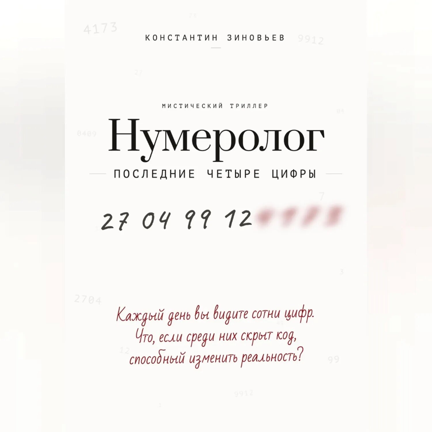 Нумеролог. Последние четыре цифры [Аудиокнига]