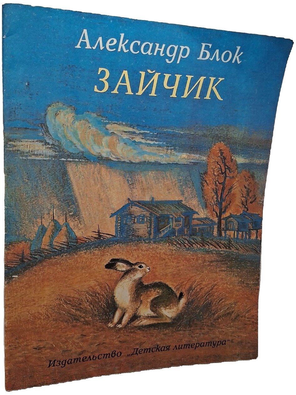 Зайчик. Блок Александр Александрович. Детская литература. 1986. Мягкая обложка