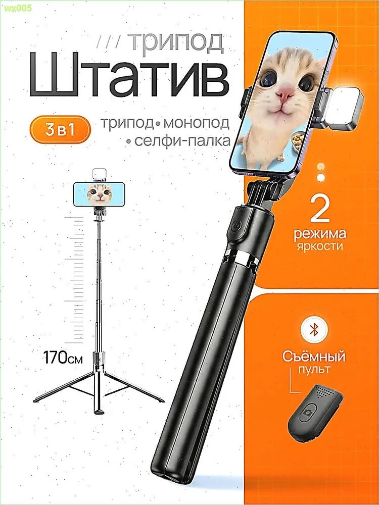 Штатив для телефона 170 см, напольный, настольный, трипод с LED лампой и Bluetooth пультом, монопод, селфи палка