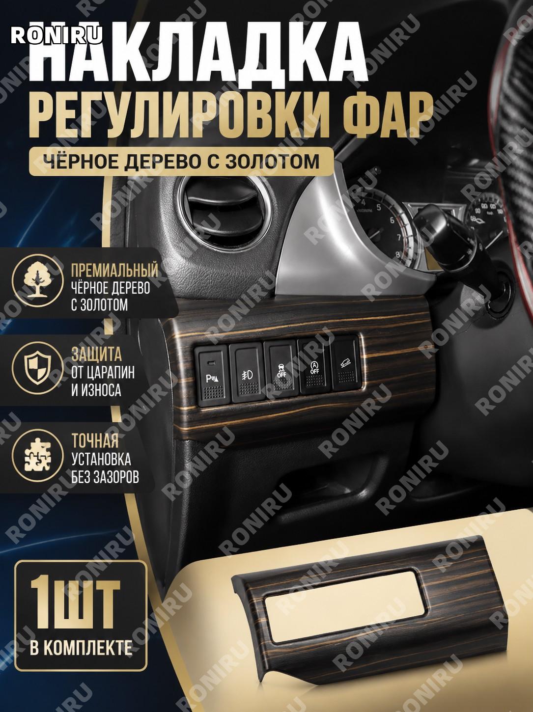 Накладка регулировки фар 1 шт черное золото дерево, декоративный аксессуар для салона автомобиля и тюнинга авто
