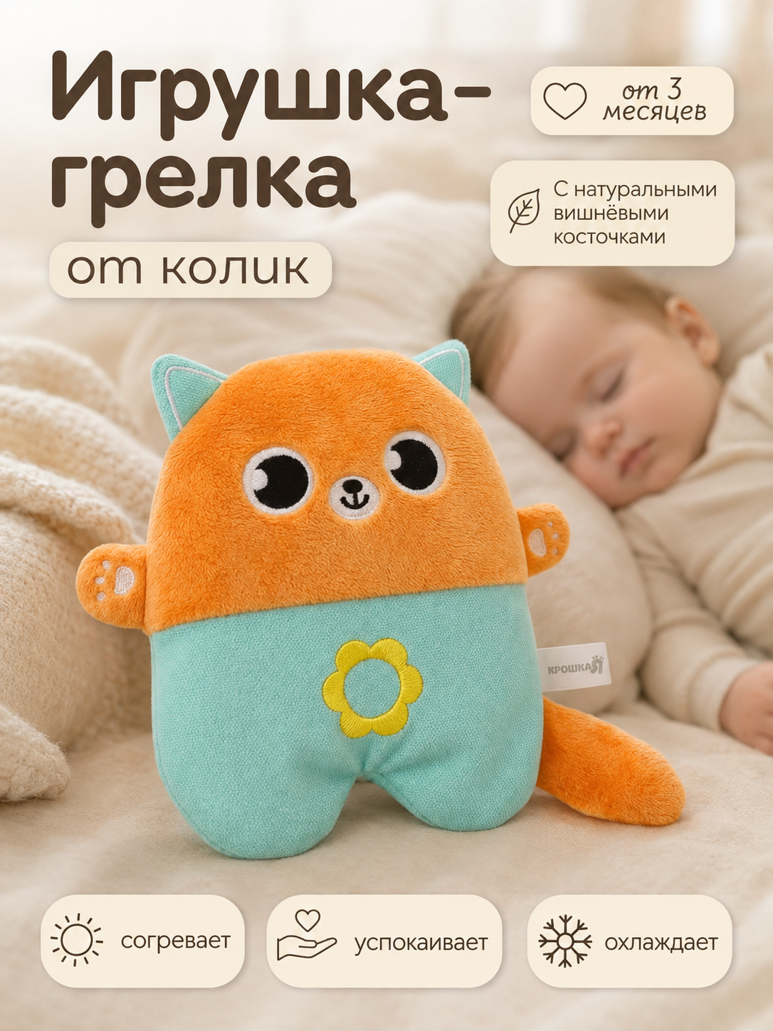 Игрушка грелка с вишневыми косточками "Котик" 17 см, 3+, Крошка Я