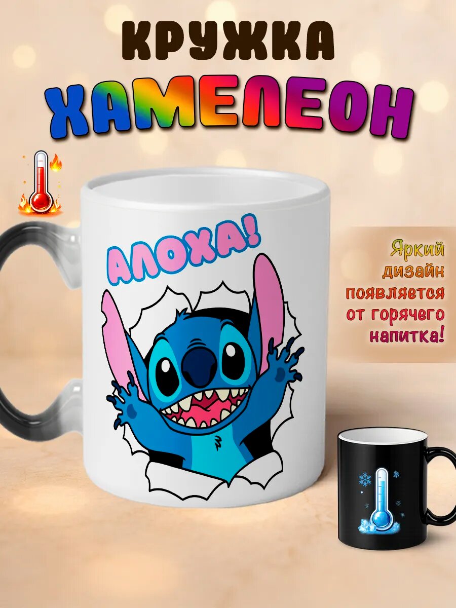 Кружка хамелеон Стич Алоха