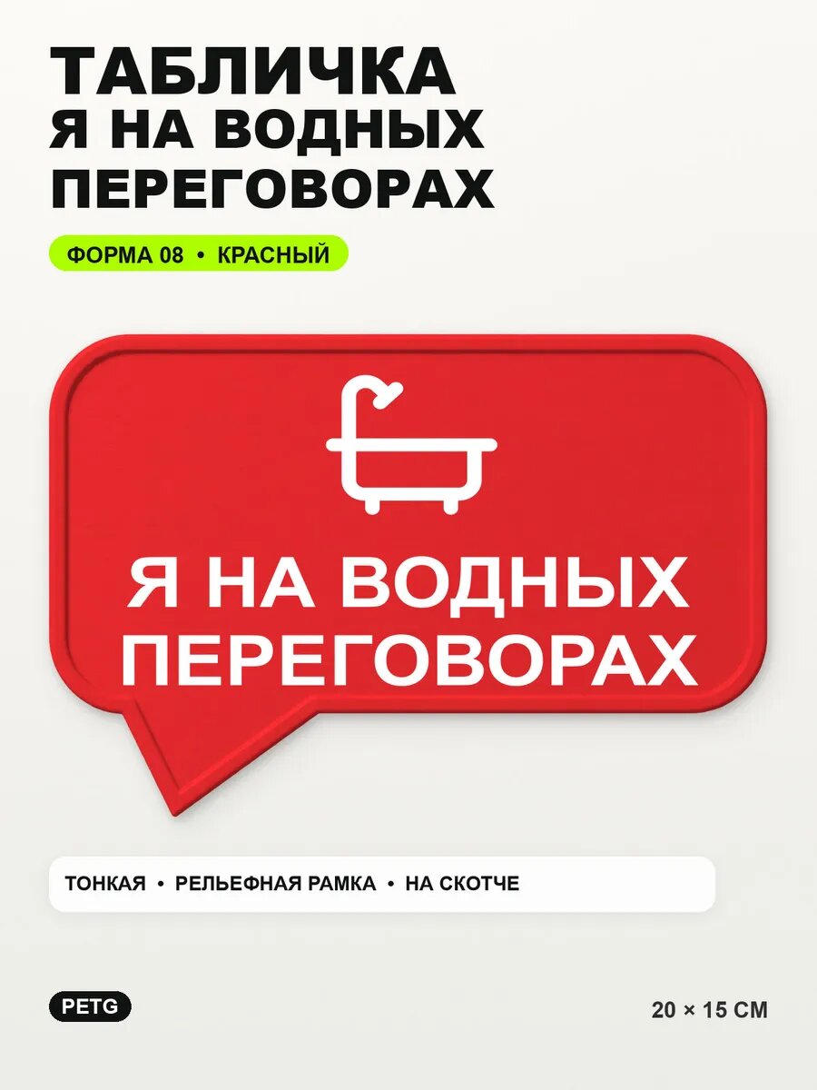 Табличка «Я на водных переговорах» 20×15 см, PETG, красная, на двустороннем скотче