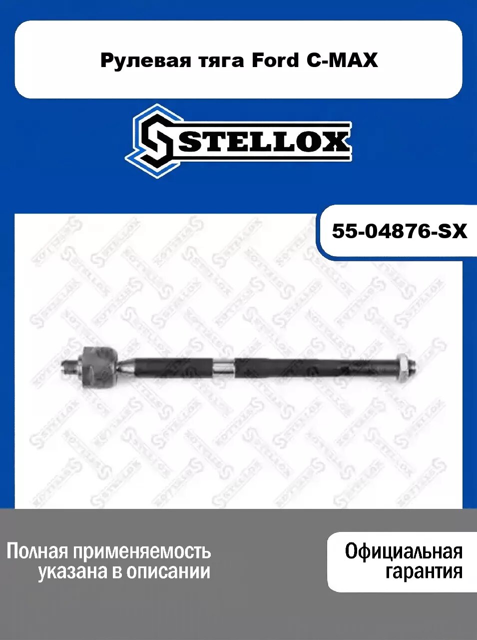 Рулевая тяга Ford C-MAX 55-04876-SX, STELLOX