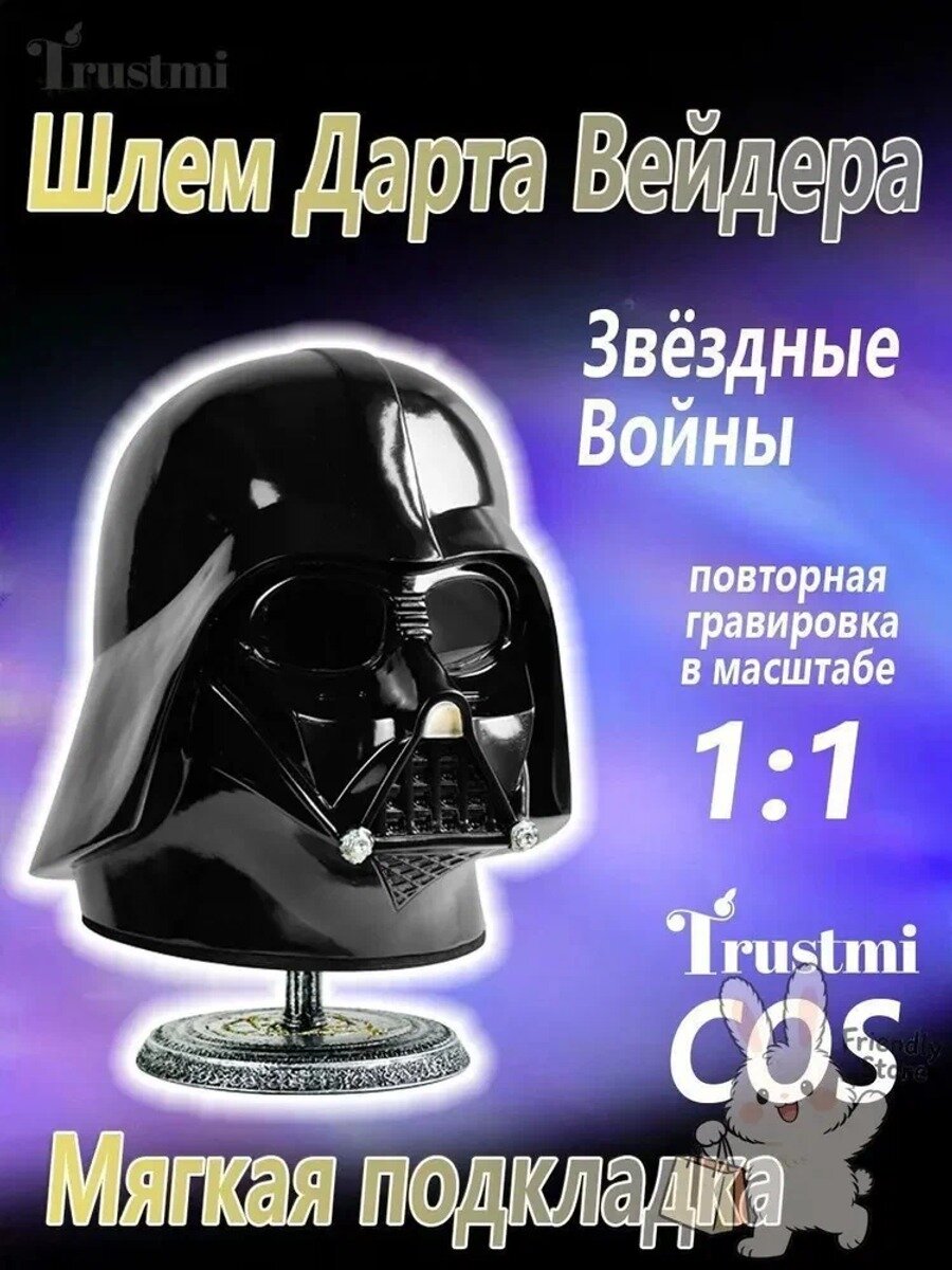 Шлем дарта вейдера, реквизит для косплея, экологичная смола, дышащая флисовая подкладка, HD-линзы