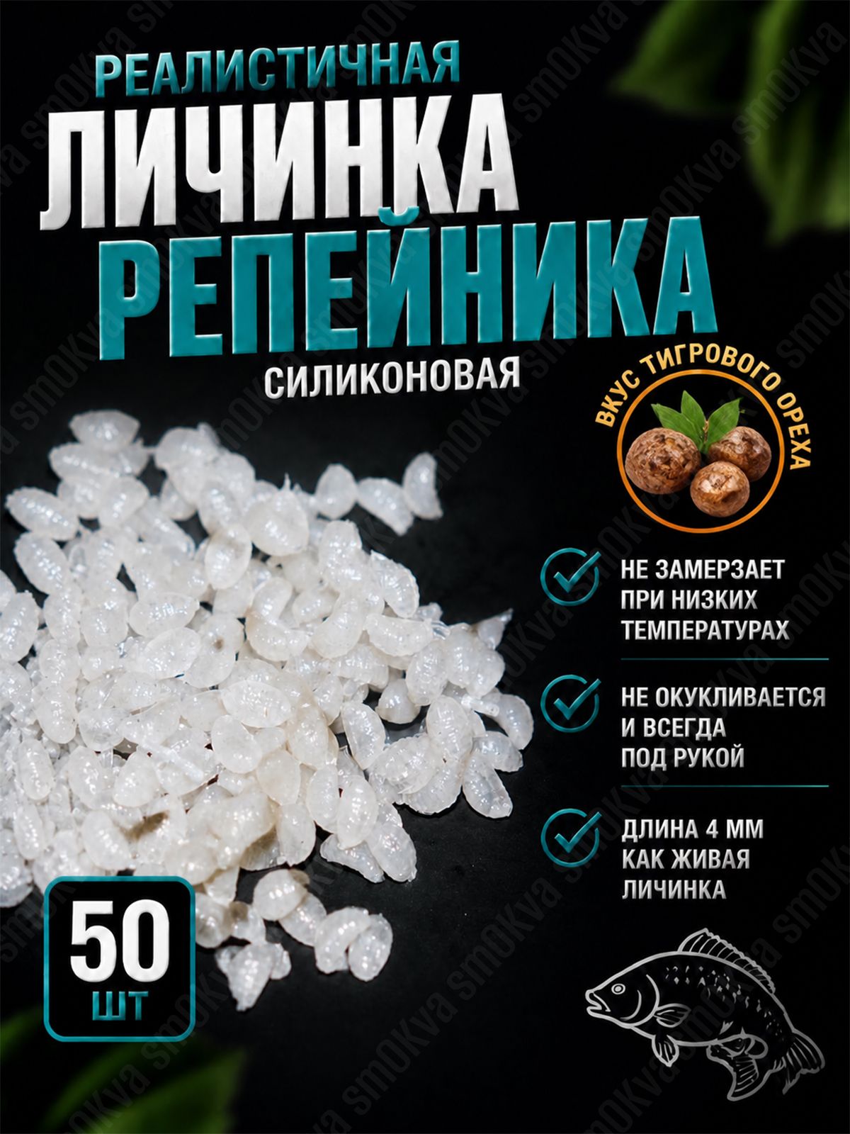 Мягкая силиконовая насадка Личинка репейника 4 мм 50 шт вкус Тигровый орех