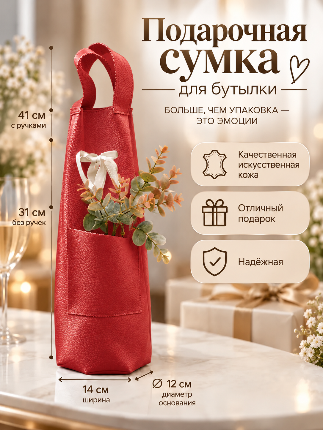 Подарочная сумка для бутылки, искусственная кожа