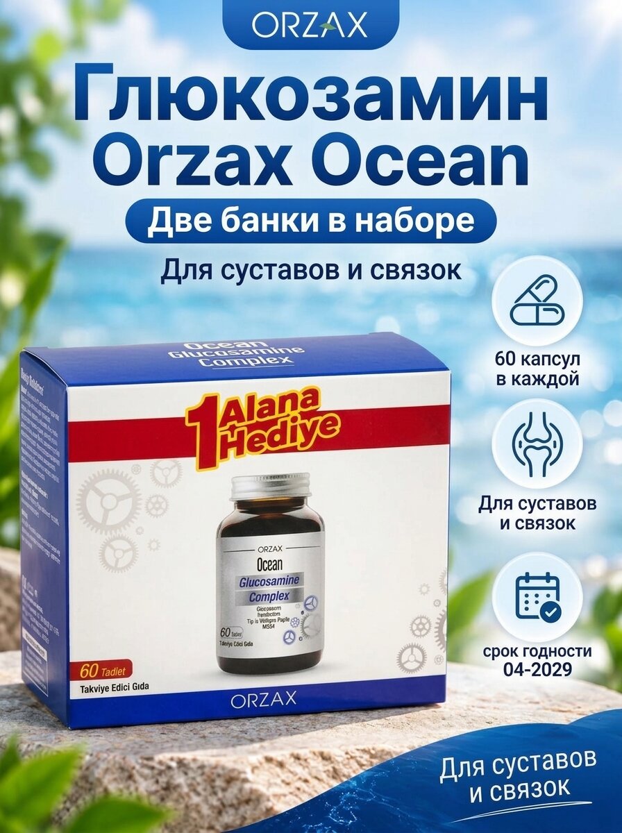 Orzax Ocean, 1 банки по 60 капсул,