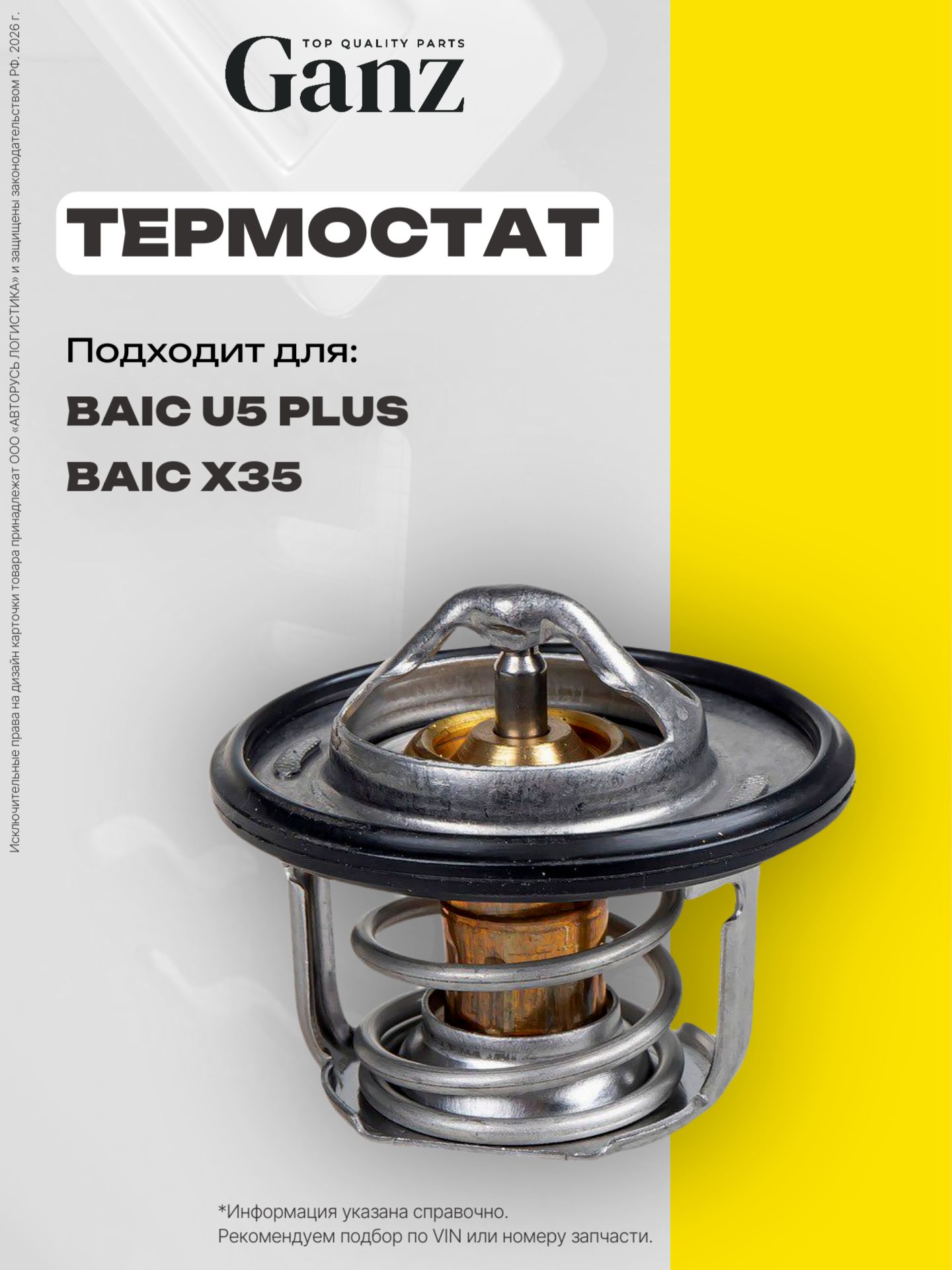 Термостат элемент Baic U5 PLUS Baic X35 GANZ GIF08075