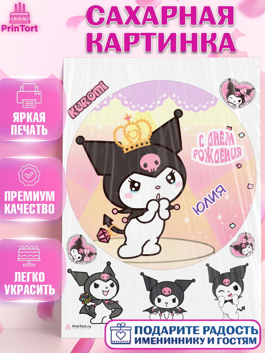 Сахарная картинка для торта Куроми. Украшения для торта девочке на День Рождения. Декор для выпечки PrinTort