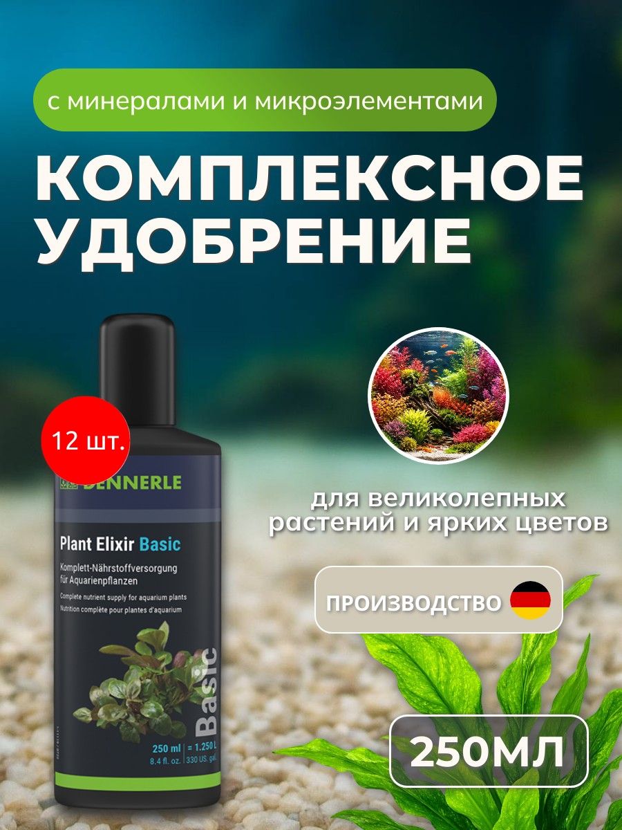 Удобрение комплексное Dennerle Plant Elixir Basic 3000 мл (12 упаковок по 250 мл). Деннерли Плент Эликсир Бэсик