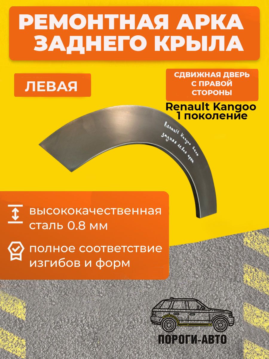 Кузовная арка заднего левого крыла Renault Kangoo, 1 поколение, 1997-2009г дверь с права, холоднокатаная сталь