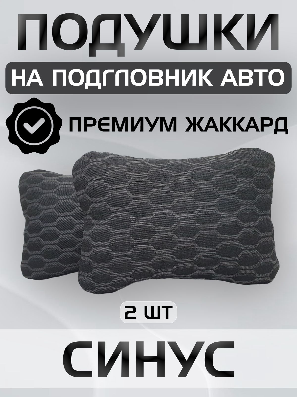 Подушка-косточка автомобильная на подголовник (универсальная) рис. "Синус"