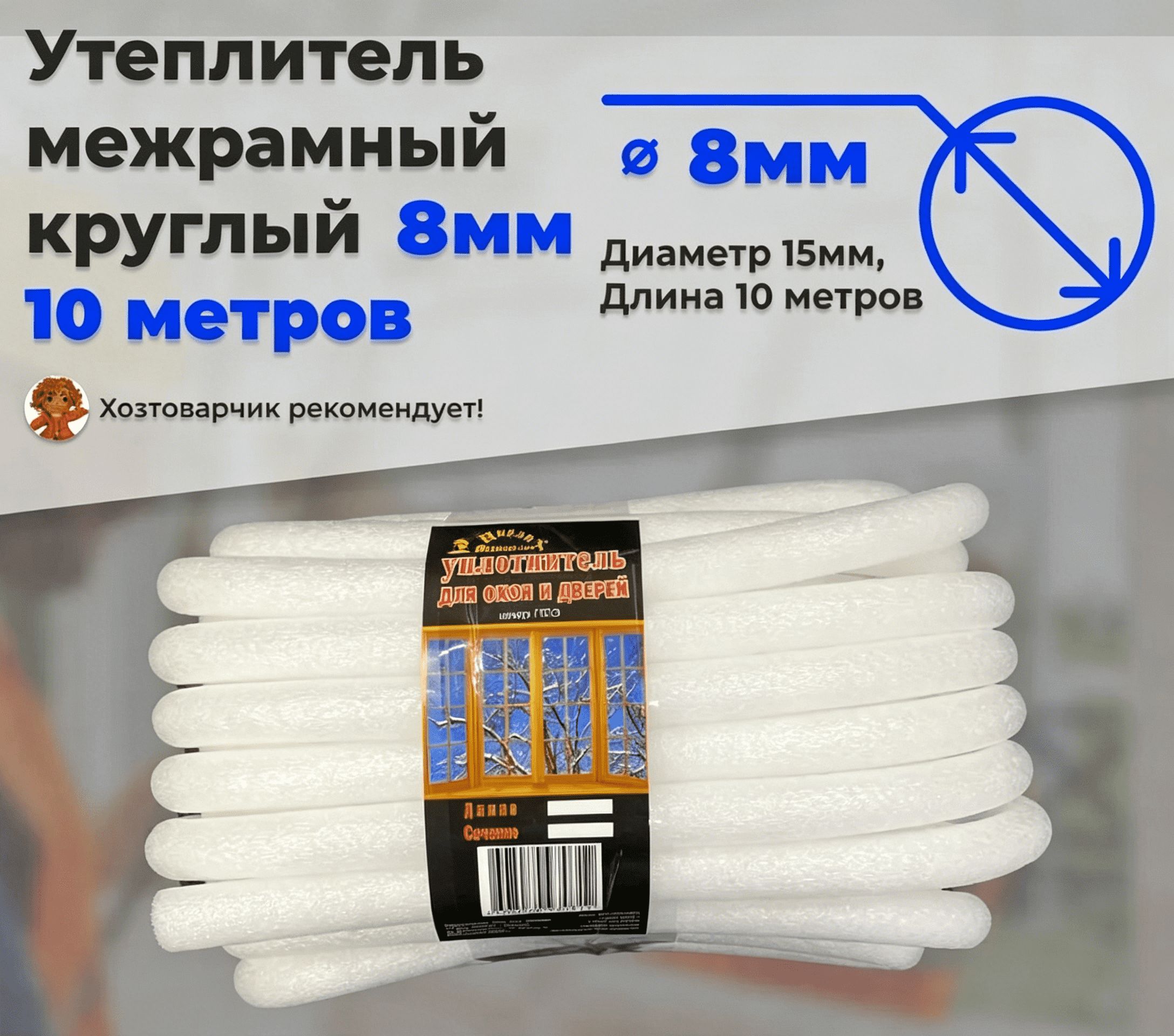 Утеплитель межрамный круглый 8мм 10метров поролон ППЭ