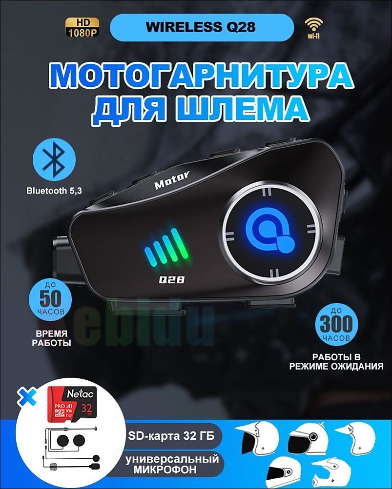 Мотогарнитура Q28 стерео (регистратором вождения 1080P) Универсальный / Bluetooth гарнитура для шлема FM TF / Наушники беспроводные